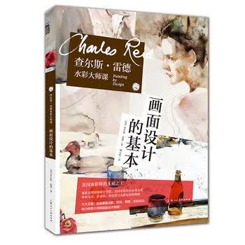 查尔斯·雷德水彩大师课(画面设计的基本)/西方经典美术技法译丛