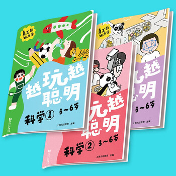 越玩越聪明——科学（全3册）3-6岁