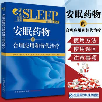 安眠药物的合理应用和替代治疗