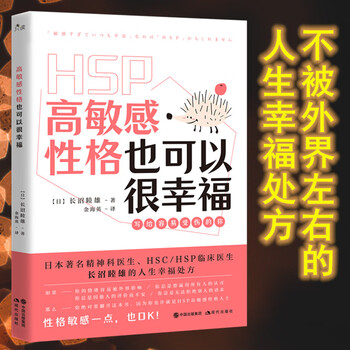 正版 高敏感性格也可以很幸福9787514385878