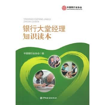 银行大堂经理知识读本 中国银行业协会【正版图书】