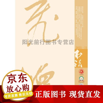 k书法杂志2021年第11期 期刊杂志 上海书画出版社