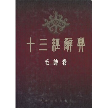 十三经辞典 十三经辞典编纂委员会 陕西人民出版社【正版图书】