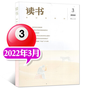 三联·读书杂志2022年6月新（另有预售及往期可选）三联出品新知思想文化评论文学文摘期刊【单本】 2022年3月
