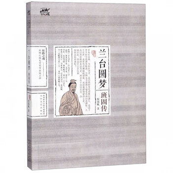 兰台圆梦(班固传)
