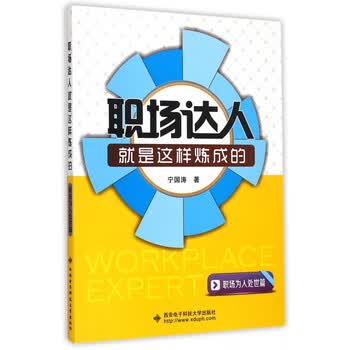 职场达人就是这样炼成的(职场为人处世篇)