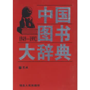 中国图书大辞典(1949-1992)：艺术(9) 宋木文,刘杲 湖北人民出版社