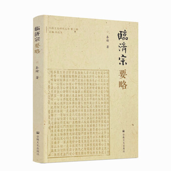 包邮正版 临济宗要略 秦瑜著 宗教文出版社 临济义玄禅师语录 临济义玄禅师法词 临济义玄禅师公案拈古