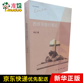 西班牙旅行笔记/林达作品系列