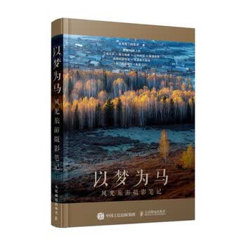 以梦为马:风光旅游摄影笔记 音乐 9787115542021