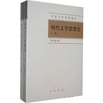 明代文学思想史（上册） 罗宗强