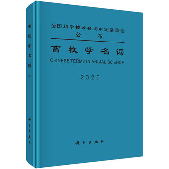 畜牧学名词