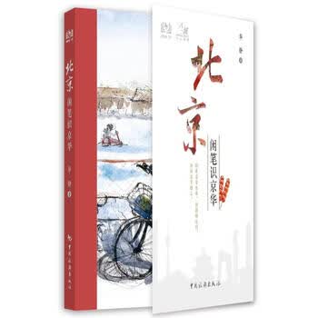 一人一城--北京闲笔识京华