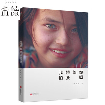 我想给你拍张照  林帝浣著  未读出品
