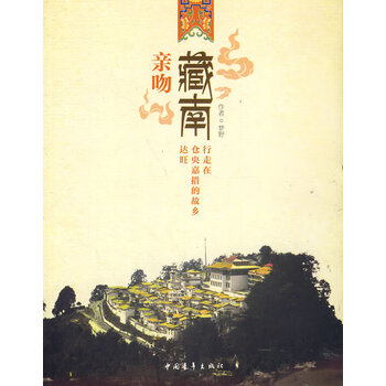 亲吻藏南---行走在仓央嘉措的故乡达旺 梦野 9787500698791 中国青年出版社