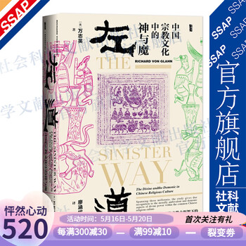 甲骨文丛书 左道：中国宗教文化中的神与魔 [美]万志英 著 社科文献出版社
