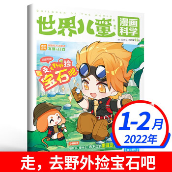 【新期到】世界儿童周刊漫画科学杂志2022年6月 天气是怎样被预测出来的【单本多期可选】课堂内外小学版3-6年级小学生课外阅读漫画天下故事绘本图书非2021过期刊 2022年1-2月 捡宝石