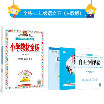 【学科自选】2022新版 小学教材全练二年级下册语文数学人教版教材同步练习二年级下册练习册全套全学科可选 二年级下册语文【人教版】2022春