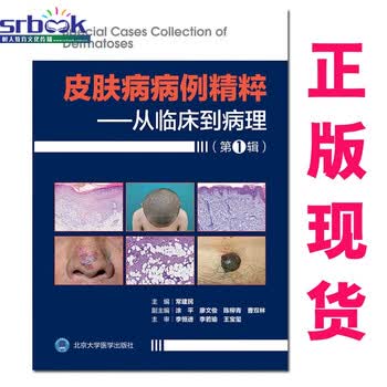 皮肤病病例精粹：从临床到病理9787565922060