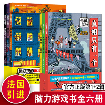【挑选】真相只有一个 全套6册第一二辑5-12岁观察专注力训练书小学生侦探推理小说儿童逻辑思维训书籍 真相只有一个全套6册（定价252元）