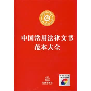 中国常用法律文书范本大全 孙林 编著【正版书】