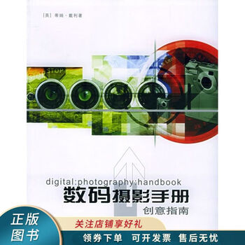 数码摄影手册创意指南