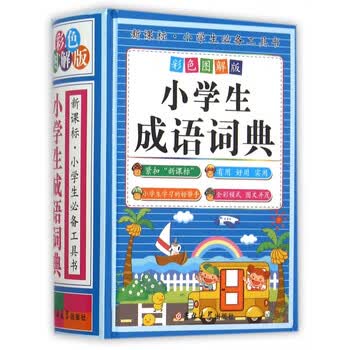 小学生成语词典(彩色图解版)(精)