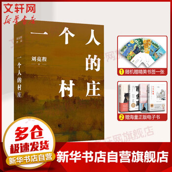 【精装典藏版】一个人的村庄 刘亮程