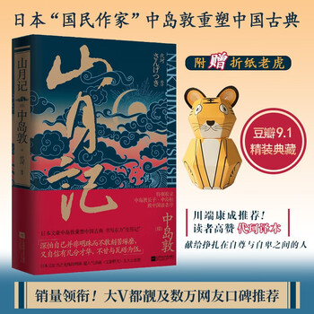 山月记（日本文豪中岛敦重塑中国古典书写东方“变形记”）