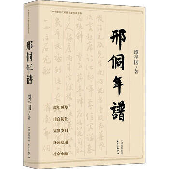 邢侗年谱
