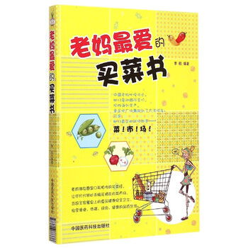 老妈*爱的买菜书