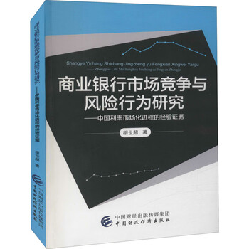 商业银行市场竞争与风险行为研究9787522306957