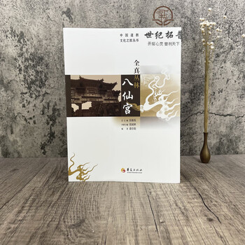 全真丛林八仙宫 潘存娟编著张继禹总主编旅游社科 华夏出版社中国道教文化之旅丛书