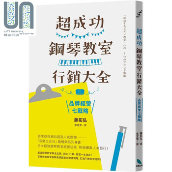超成功钢琴教室行销大全 港台原版 藤拓弘 有乐