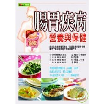 台版 肠胃疾病营养与保健 认识肠胃疾病诊断治疗与调养饮食原则疾病百科知识大全医疗保