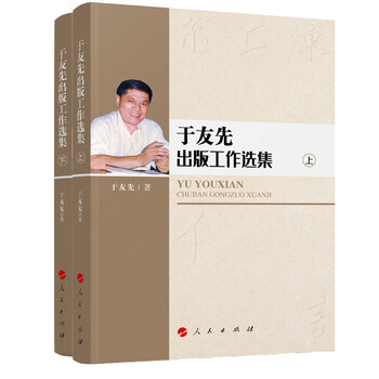 于友先出版工作选集（上、下）