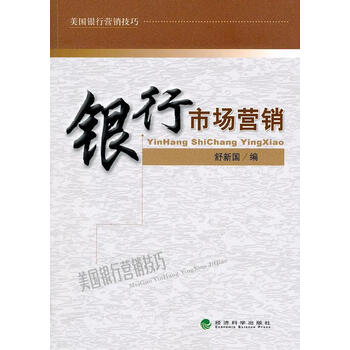 银行市场营销 金融与投资 舒新国编 经济科学出版社 9787514100785