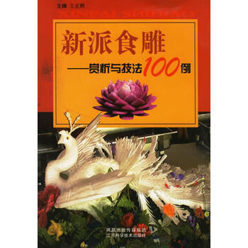 新派食雕:赏析与技法100例【正版图书】