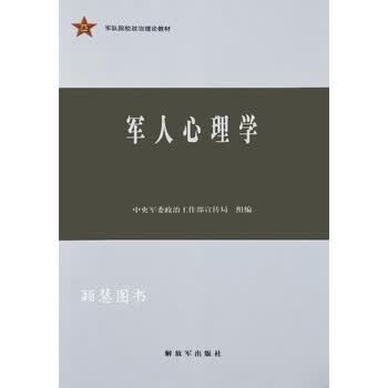 军人心理学 刘红松 解放军出版社