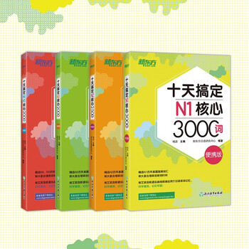 新东方 十天搞定核心词套装：N1-N5便携版 日语（套装共4册）