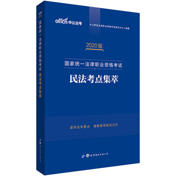 中公教育2020国家统一法律职业资格考试：民法考点集萃