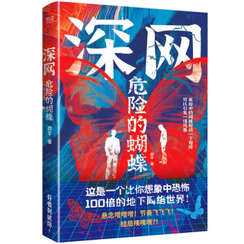 深网：危险的蝴蝶