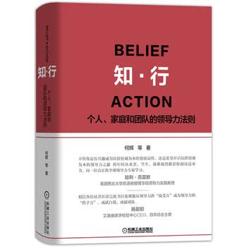 知行(个人家庭和团队的领导力法则)(精)