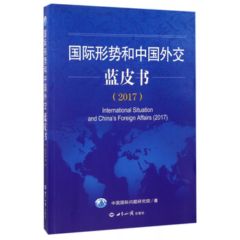国际形势和中国外交蓝皮书(2017)