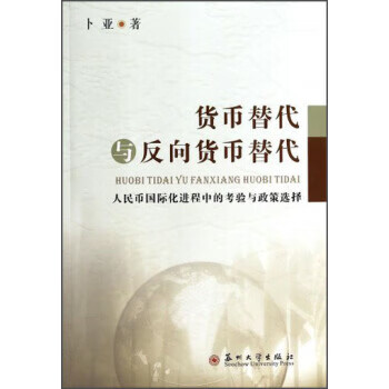 货币替代与反向货币替代 【正版图书，放心购买】