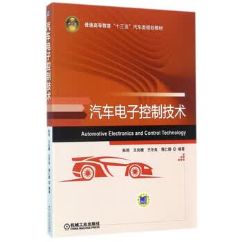 汽车电子控制技术(普通高等教育十三五汽车类规划教材)