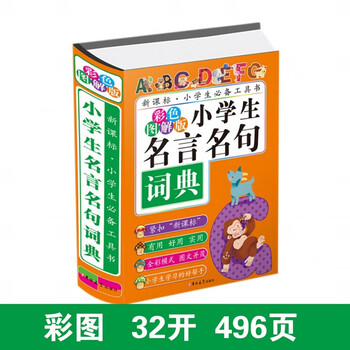正版 彩色图解版 小学生名人名言名句词典 工具书