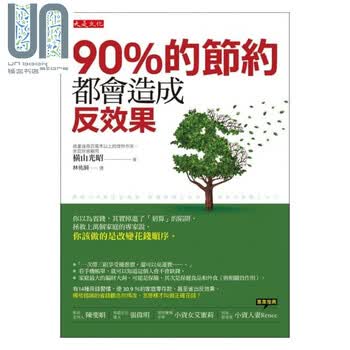 90％的节约都会造成反效果 港台原版 横山光昭 大是文化 理财规划
