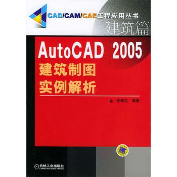 AutoCAD 2005建筑制图实例解析 任新见 机械工业出版社