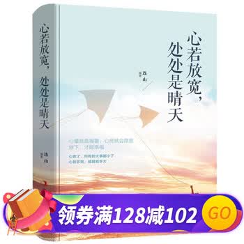 心若放宽，处处是晴天